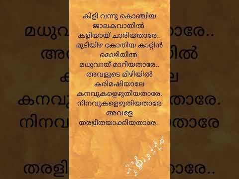 വരമഞ്ഞളാടിയ song lyrics ❤️???? #malayalam #trending #shorts #music #evergreen