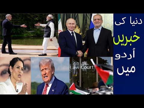 International News in Urdu Hindi | Iran Israel US UK Australia Newzeeland