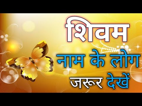 Shivam naam ka matlab || शिवम नाम का अर्थ || shivam naam ka rashi