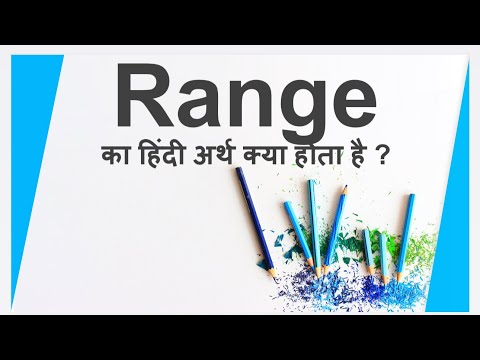 Range meaning in hindi with Example | Range का क्या मतलब होता है ? | Range pronunciation?