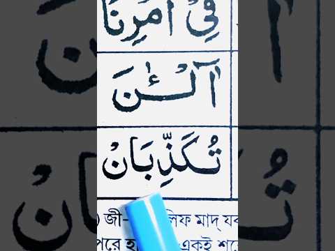 এসো কোরআন শিখি ❤️|Esho quran shikhi🙂| Quran #shortsvideo