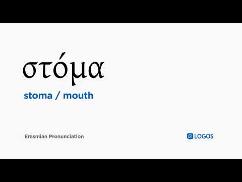 How to pronounce Stoma in Biblical Greek - (στόμα / mouth)