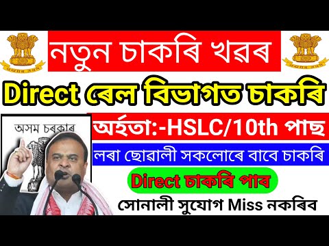 Railway Department Recruitment 2024 – Direct Railway Govt Jobs / Assam Jobs Vacancy / Assam Career