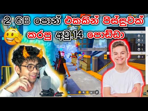 ⛔2 GB පොන් එකකින් පිස්සුවක් කරපු අවු.14 පොඩ්ඩා|Master Brothers Ff