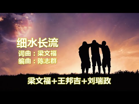 细水长流 Let the stream run on forever 作詞:梁文福;作曲:梁文福;编曲:陈志群;演唱:梁文福,刘瑞政,王邦吉【新谣经典】