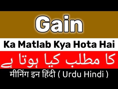 Gain Meaning | Gain Meaning In Urdu | Gain Ka Matlab Kya Hota Hai | Gain Ka Meaning Kya Hai