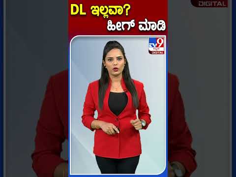 DL ಇಲ್ಲವಾ? ಹೀಗ್ ಮಾಡಿ| #Tv9kannadashorts #DL