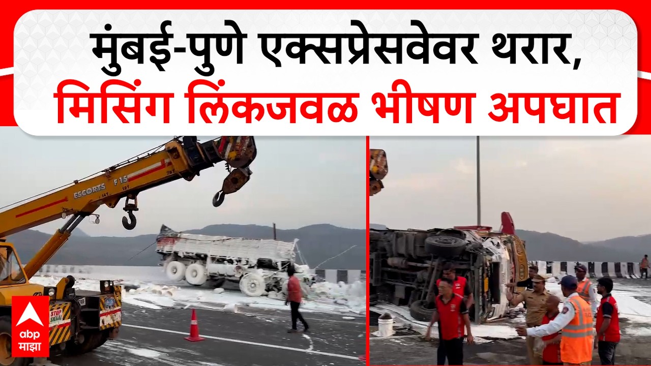Missing Link Accident : मुंबई-पुणे एक्सप्रेसवेवर थरार, मिसिंग लिंकवर भीषण अपघात; वाहतूक विस्कळीत