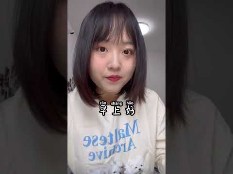 How to say good morning in Chinese? #shorts  #学中文 #learnchinese #chinesevocabulary #chinesephrases