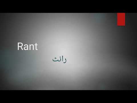 Rant meaning in Urdu/ Rant meaning in English/ Rant meaning pronounciation/ Rant ka matlab