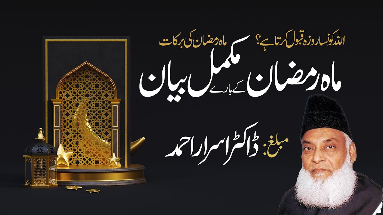 Dr Israr Ahmed | Complete Lecture On Ramadan | Roze Ki Fazilat