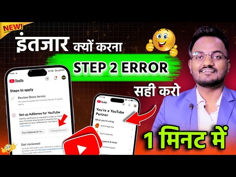 Adsense Error Solved ऐसे करो 1 मिनट में | Set up AdSense for YouTube Step 2 Error Solved 2025 |