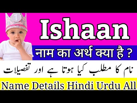 Ishaan Name Meaning In Hindi / Ishaan Naam Ka Matlab Kya Hai / Ishaan Naam Ka Arth / Ishaan Ka Arth
