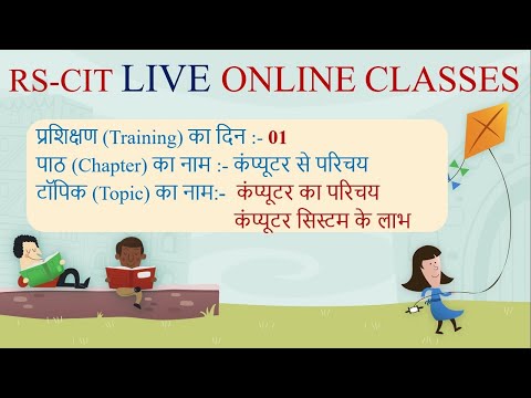 RS-CIT LIVE ONLINE CLASS DAY 1 INTRODUCTION OF COMPUTER – कंप्यूटर ...