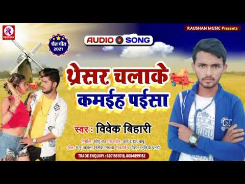 #Audio_Song )Vivek Bihari_थरेसर चलाके कमईह पईसा ll Thareshar Chlake Kamaih Paisa
