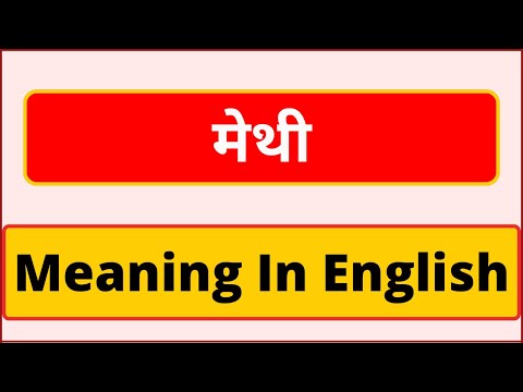 Methi ko english mein kya kehte hai | what is methi meaning in english | मेथी का इंगलिश में मिनिंग