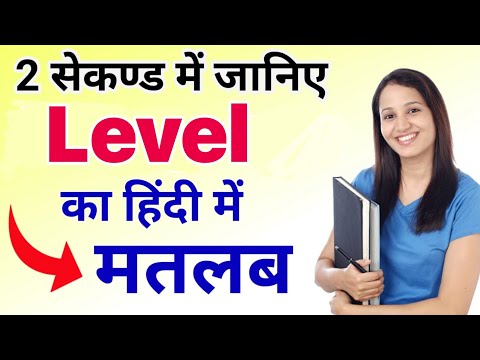 Level meaning in hindi|level ka matlab kya hota hai|word meaning| daily use english words