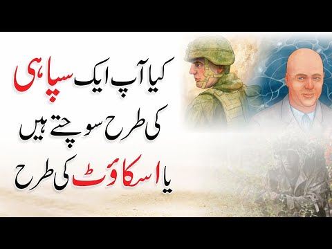 Why "Scout Mindset" is crucial to good judgment-How to Think Soldier or Scout- Kitaab Suno