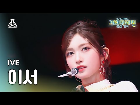 #直播 MBC 2023 歌謠大祭典 - IVE板 | Dcard