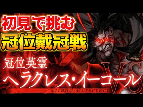 【FGO】耐久不可能 初見で挑む冠位認定戦[バーサーカー]【冠位戴冠戦 バーサーカー】