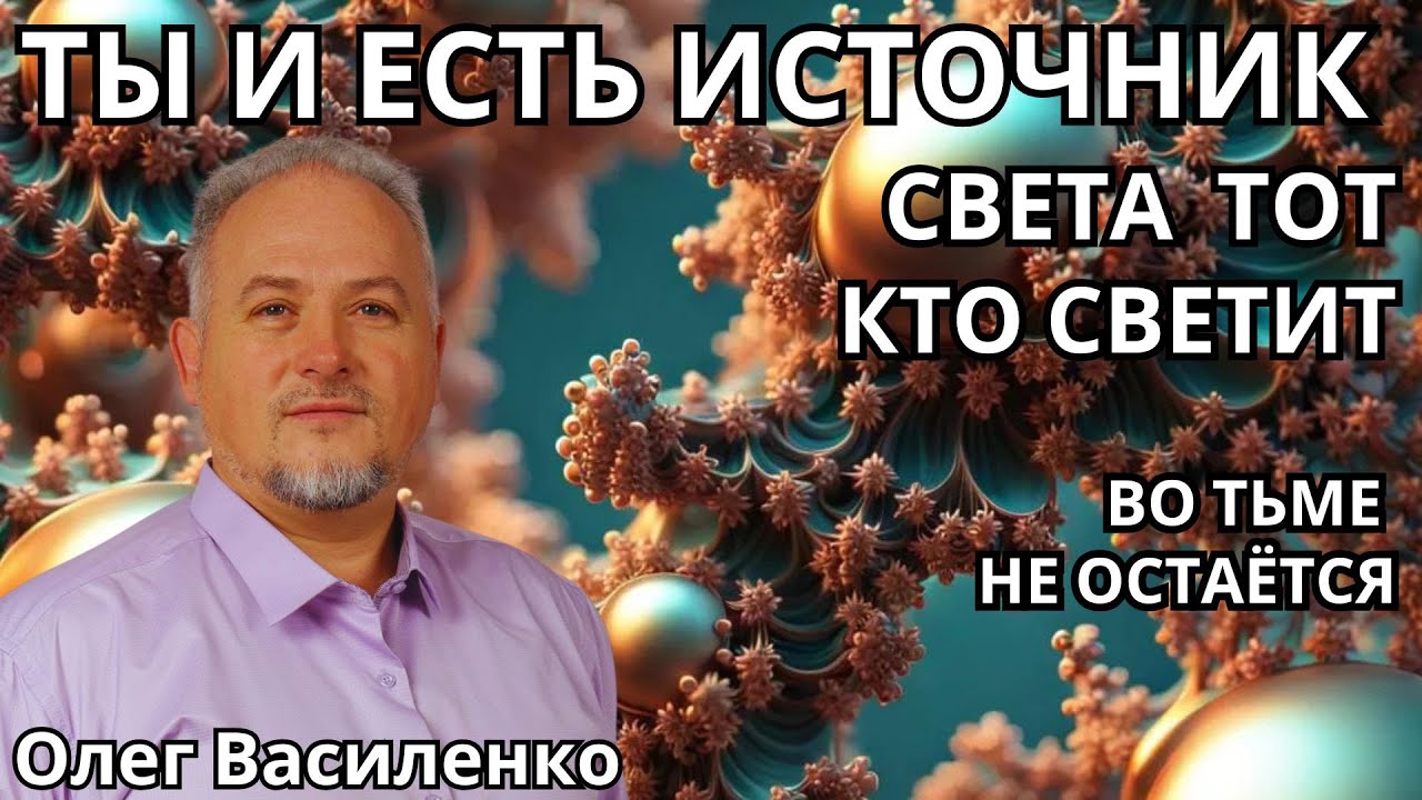 Understanding Love as the Source of Light: Insights from Oleg Vasilenko | Galaxy.ai