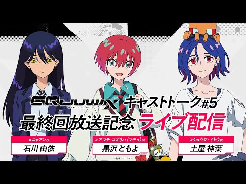 『機動戦士Gundam GQuuuuuuX(ジークアクス)』キャストトーク #5 最終回放送記念ライブ配信│ゲスト:黒沢ともよ さん、石川由依 さん、土屋神葉 さん