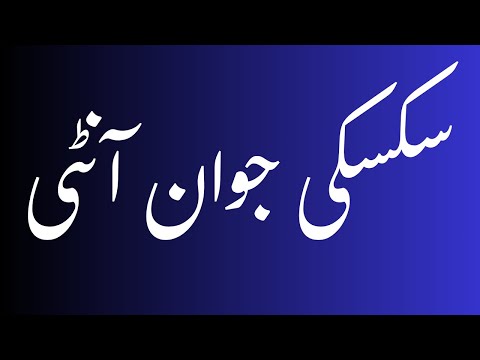 How to pronounce سکسکی جوان آنٹی Perfectly? How to speak سکسکی جوان آنٹی?