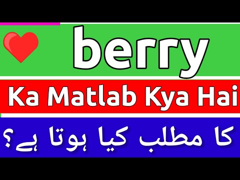 Berry Meaning In Urdu | Berry Ka Matlab Kya Hota Hai | Berry Meaning | Berry Ka Matlab Kya Hai