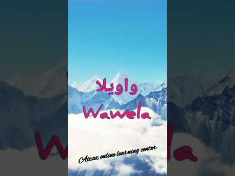 how to pronounce wawela/واویلا & its English and Urdu meanings #shorts