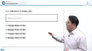 ADsP QR70_R프로그램 결측값 처리 | 두런 - DoLearn | 동영상 학습