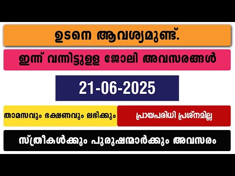 KERALA LATEST JOB VACANCY I KERALA JOB VACANCY 2025 #keralajobvacancytoday #keralajobs #job