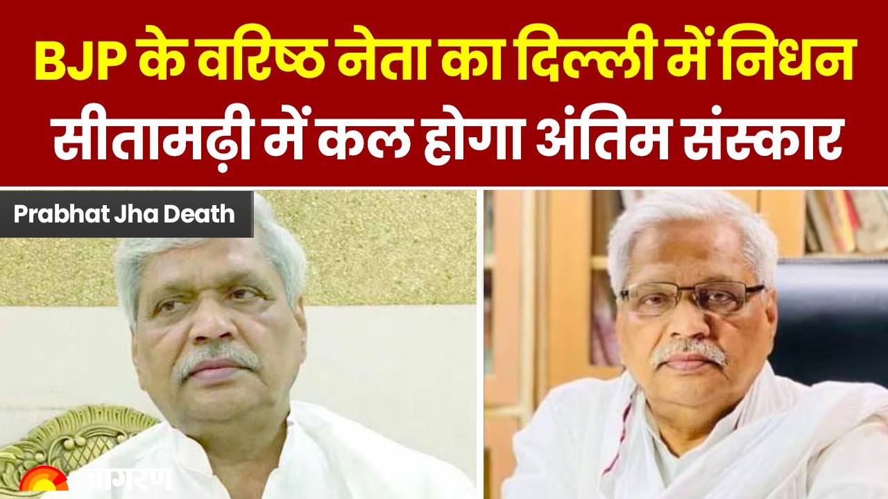 Prabhat Jha Death: BJP के वरिष्ठ नेता प्रभात झा का दिल्ली में निधन, सीतामढ़ी में कल होगा अंतिम ...