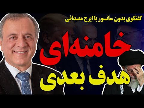 بدون سانسور با ایرج مصداقی: خامنهای هدف بعدی!