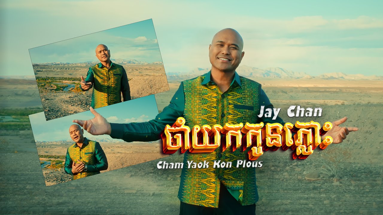CHAM YOAK KOAN PLOUS by Jay Chan from Cambodia | Popnable