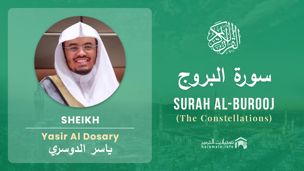 Quran 85 Surah Al Burooj سورة البروج Sheikh Yasir Al Dosary With