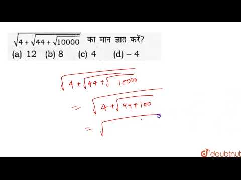 sqrt(4+sqrt(44+sqrt(10000)))का मान ज्ञात करें? | CLASS 14 | SIMPLIFICATION | MATHS | Doubtnut