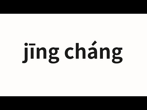How to pronounce jīng cháng | 经常 (often in Chinese)