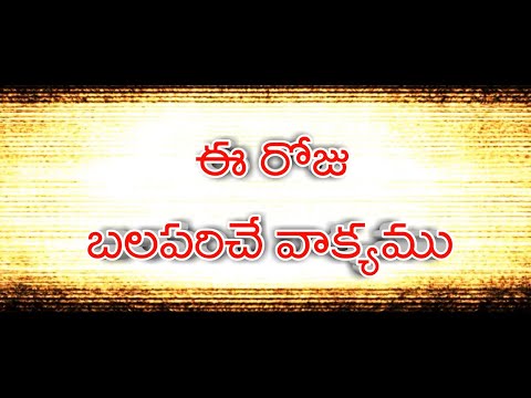Today's promise |today god's promise| the promise of God|daily Telugu Bible promises|