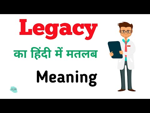Legacy meaning in hindi | Legacy Ka Kya Matlab hota hai | Daily use English words