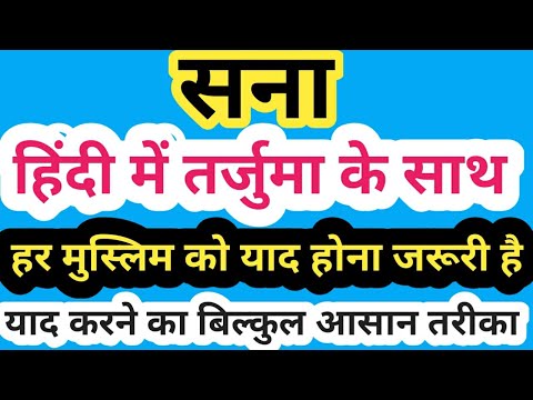 sana in namaz | sana in hindi meaning | sana hindi mai | sana hindi mein |sana ka tarjuma hindi mein