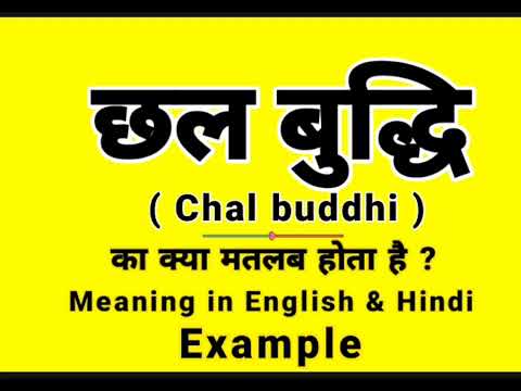 छल बुद्धि को इंग्लिश में क्या बोलते हैं | Chal budhdhi meaning in English | Daily Use English Words