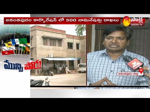 Sakshi Ground Report On Anantapur District Municipal Elections | Sakshi TV
