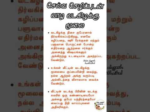 #செல்வ செழிப்புடன் வாழ வடகிழக்கு மூலை#செய்யவேண்டியவை#செய்யக்கூடாதவை#உடனேதெரிஞ்சிக்கோங்க#ஆன்மீகம்