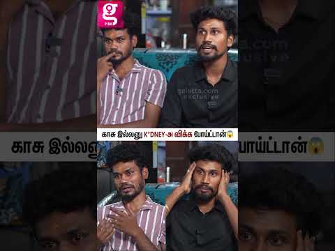 காசு இல்லன்னு ki*neyஅ விக்க போய்ட்டான்😱#kani #mani #galattapink