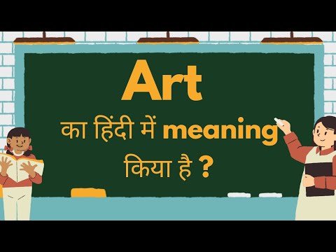 What is the Hindi meaning of art | art ka hindi me matlab Kiya hai