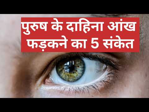 पुरुषों के दाई आंख फड़कने का 5 संकेत l right eye twitching for male l dai aankh ka parakhna male