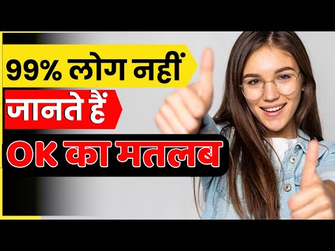 OK का मतलब क्या होता है ? What Is The Meaning Of OK ? EasyVSFacts