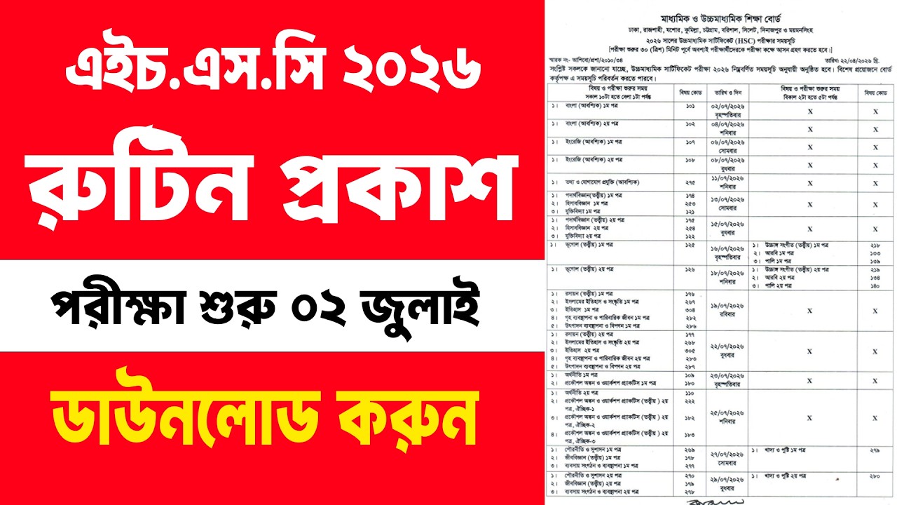 HSC 2026 Routine | এইচএসসি রুটিন ২০২৬ | দেখুন ও PDF Download করুন | HSC exam Routine 2026