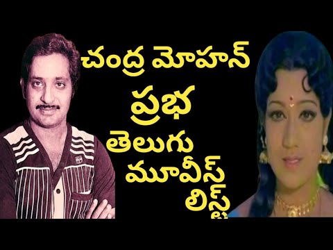 Chandra Mohan And Prabha All Telugu Movies List | Chandra Mohan Prabha Movies