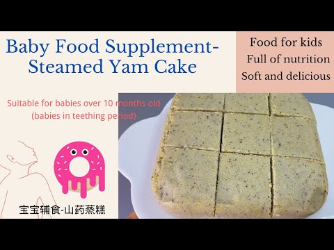 Baby Food Supplement-Food for kids-Steamed Yam Cake|Full of nutrition, Soft and delicious宝宝辅食-山药蒸糕